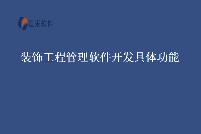 装饰工程管理软件开发具体功能 建米软件 